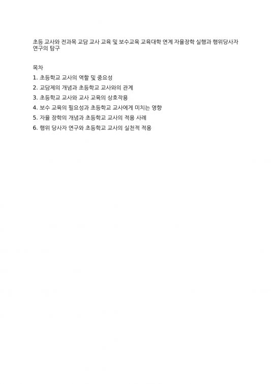 초등 교사와 전과목 교담 교사 교육 및 보수교육 교육대학 연계 자율장학 실행과 행위당사자 연구의 탐구