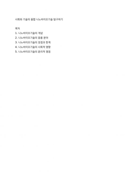 사회와 기술의 융합 나노바이오기술 탐구하기