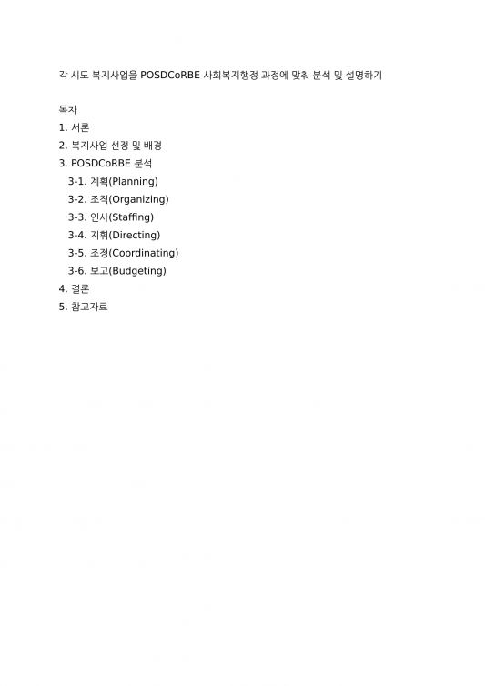 각 시도 복지사업을 POSDCoRBE 사회복지행정 과정에 맞춰 분석 및 설명하기