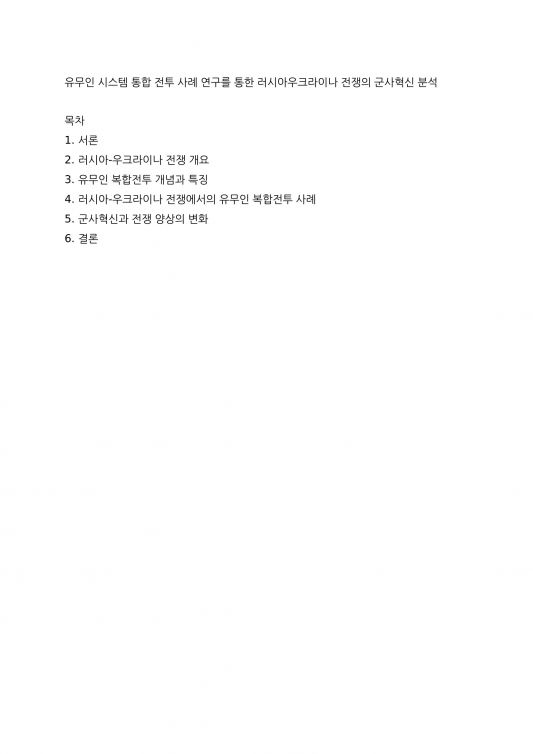 유무인 시스템 통합 전투 사례 연구를 통한 러시아우크라이나 전쟁의 군사혁신 분석