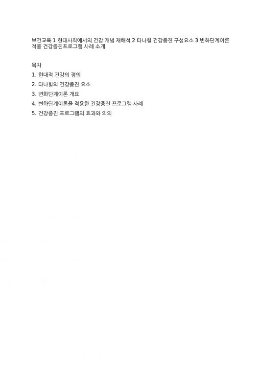 보건교육 1 현대사회에서의 건강 개념 재해석 2 타나힐 건강증진 구성요소 3 변화단계이론 적용 건강증진프로그램 사례 소개
