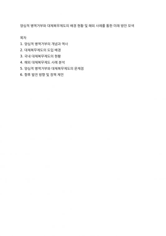양심적 병역거부와 대체복무제도의 배경 현황 및 해외 사례를 통한 미래 방안 모색