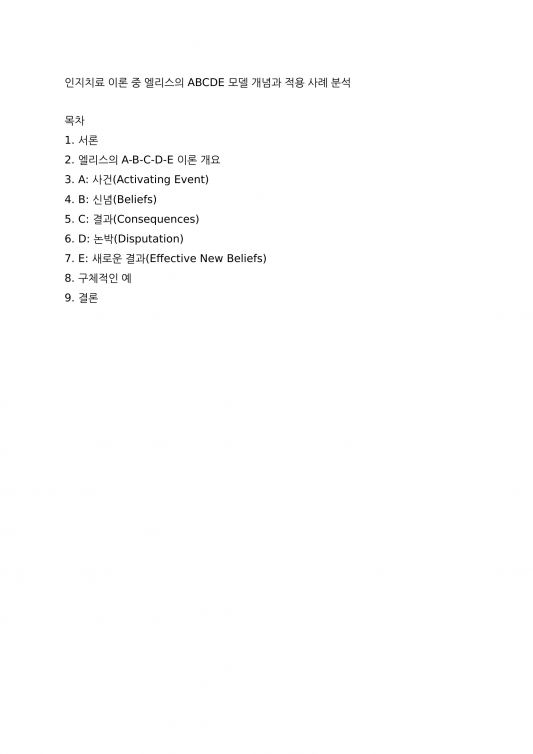 인지치료 이론 중 엘리스의 ABCDE 모델 개념과 적용 사례 분석