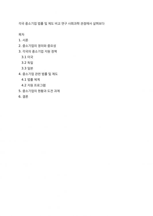 각국 중소기업 법률 및 제도 비교 연구 사회과학 관점에서 살펴보다