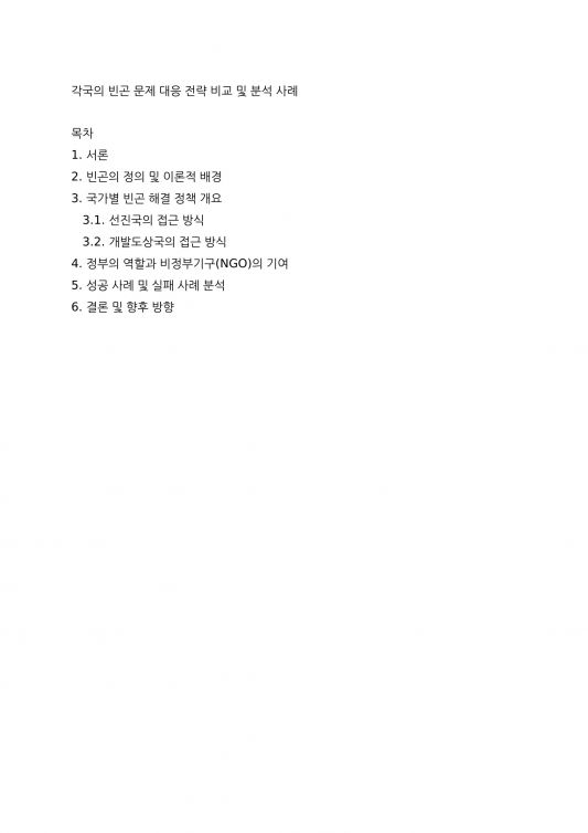 각국의 빈곤 문제 대응 전략 비교 및 분석 사례