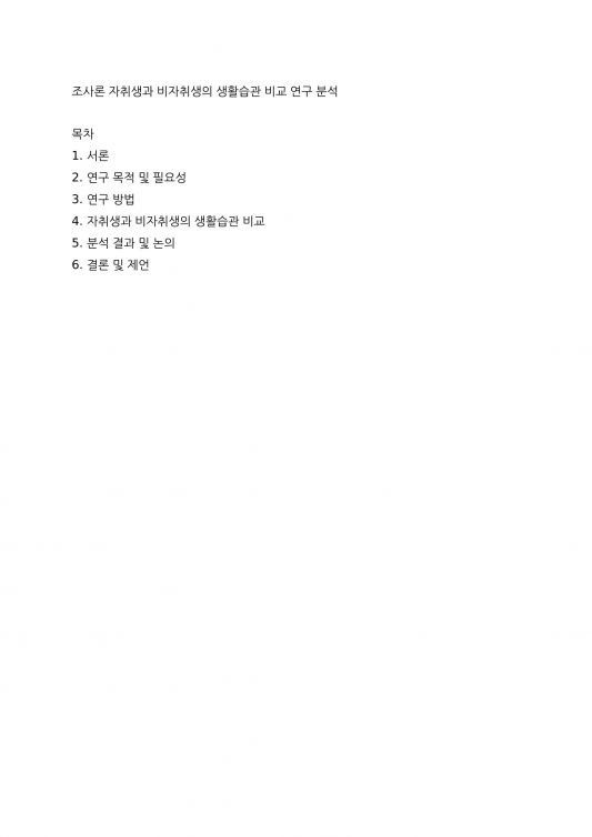 조사론 자취생과 비자취생의 생활습관 비교 연구 분석