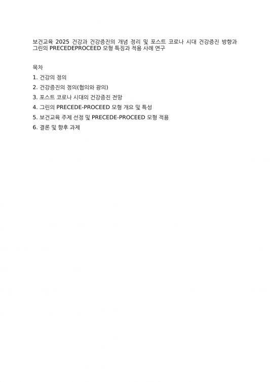 보건교육 2025 건강과 건강증진의 개념 정리 및 포스트 코로나 시대 건강증진 방향과 그린의 PRECEDEPROCEED 모형 특징과 적용 사례 연구