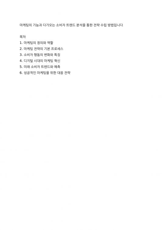마케팅의 기능과 다가오는 소비자 트렌드 분석을 통한 전략 수립 방법입니다