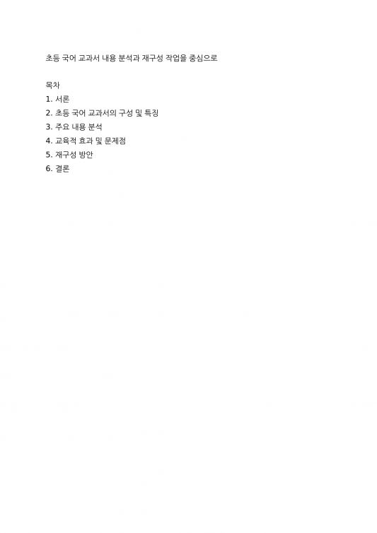 초등 국어 교과서 내용 분석과 재구성 작업을 중심으로