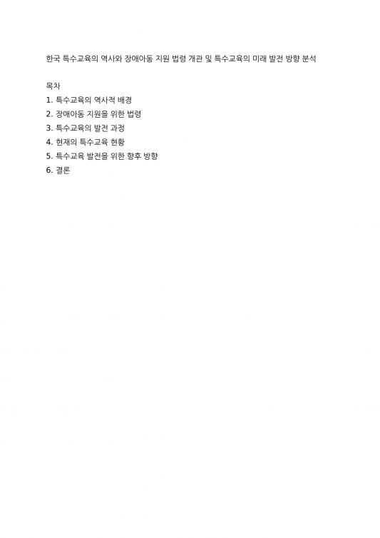 한국 특수교육의 역사와 장애아동 지원 법령 개관 및 특수교육의 미래 발전 방향 분석