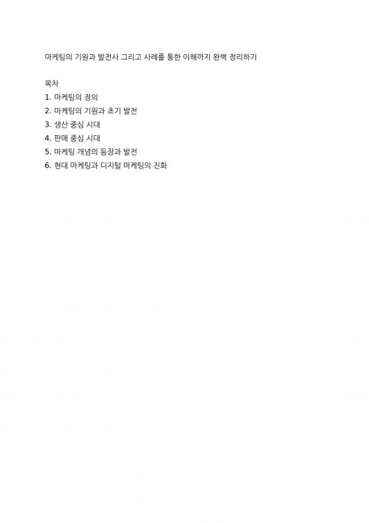 마케팅의 기원과 발전사 그리고 사례를 통한 이해까지 완벽 정리하기