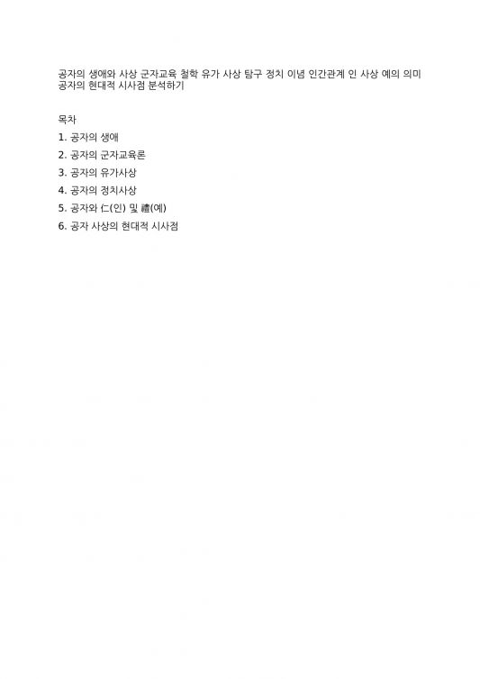 공자의 생애와 사상 군자교육 철학 유가 사상 탐구 정치 이념 인간관계 인 사상 예의 의미 공자의 현대적 시사점 분석하기