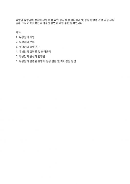 유방암 유방암의 정의와 유형 위험 요인 성장 특성 병태생리 및 증상 합병증 관련 양성 유방 질환 그리고 효과적인 자가검진 방법에 대한 종합 분석입니다