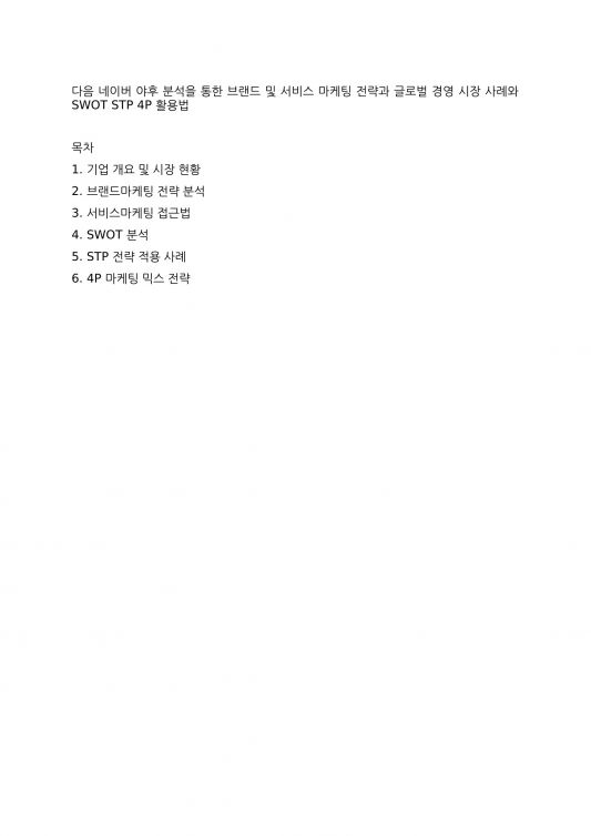 다음 네이버 야후 분석을 통한 브랜드 및 서비스 마케팅 전략과 글로벌 경영 시장 사례와 SWOT STP 4P 활용법