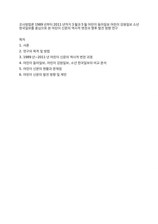 조사방법론 1989년부터 2011년까지 3월과 5월 어린이 동아일보 어린이 강원일보 소년 한국일보를 중심으로 본 어린이 신문의 역사적 변천과 향후 발전 방향 연구