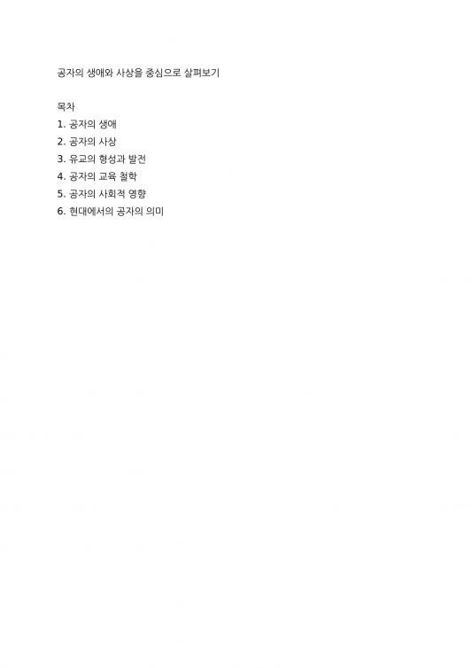 공자의 생애와 사상을 중심으로 살펴보기