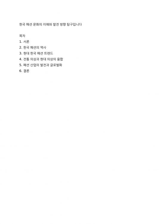 한국 패션 문화의 이해와 발전 방향 탐구입니다
