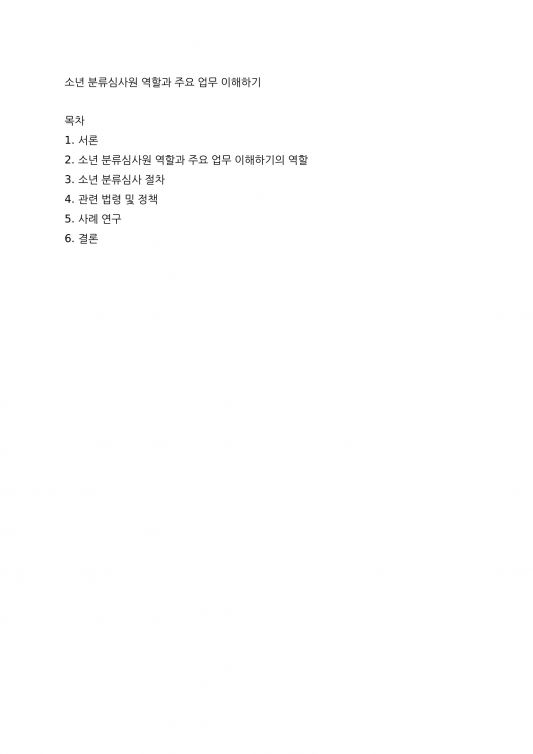 소년 분류심사원 역할과 주요 업무 이해하기