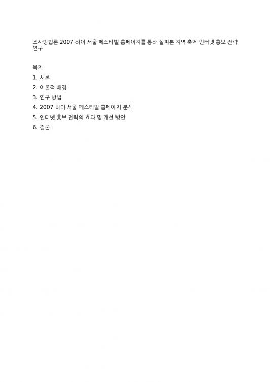 조사방법론 2007 하이 서울 페스티벌 홈페이지를 통해 살펴본 지역 축제 인터넷 홍보 전략 연구