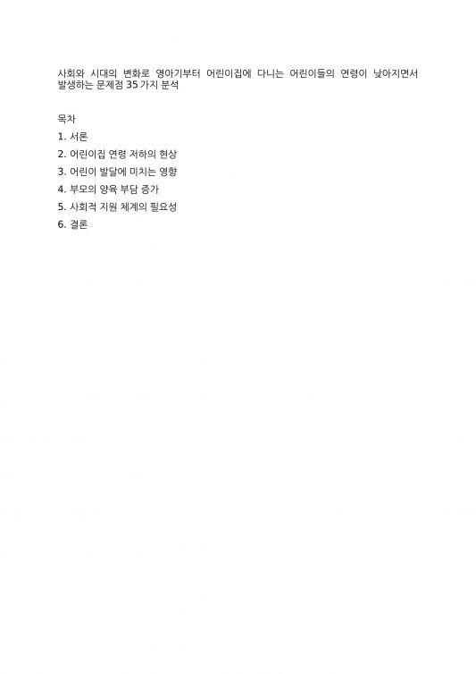 사회와 시대의 변화로 영아기부터 어린이집에 다니는 어린이들의 연령이 낮아지면서 발생하는 문제점 35가지 분석