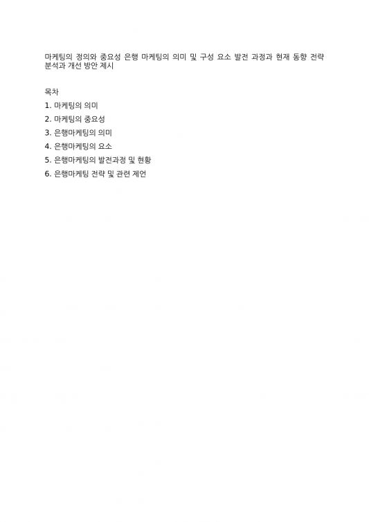 마케팅의 정의와 중요성 은행 마케팅의 의미 및 구성 요소 발전 과정과 현재 동향 전략 분석과 개선 방안 제시
