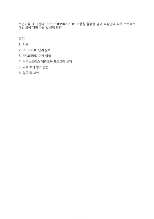 보건교육 D 그린의 PRECEDEPROCEDE 모형을 활용한 남녀 직장인의 직무 스트레스 예방 교육 계획 수립 및 실행 방안