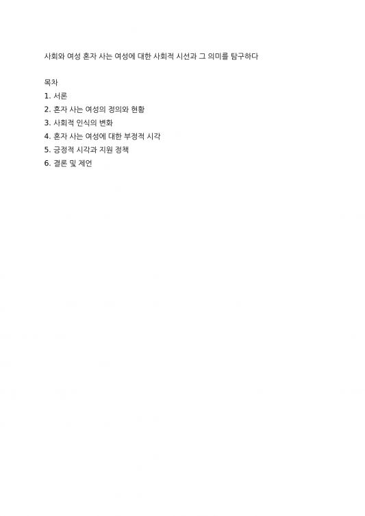 사회와 여성 혼자 사는 여성에 대한 사회적 시선과 그 의미를 탐구하다