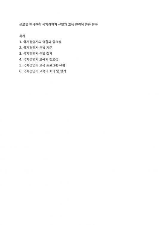글로벌 인사관리 국제경영자 선발과 교육 전략에 관한 연구