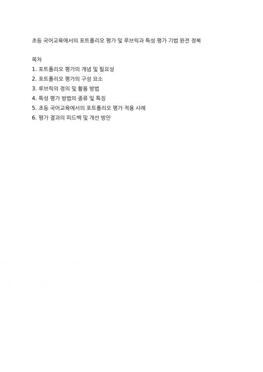 초등 국어교육에서의 포트폴리오 평가 및 루브릭과 특성 평가 기법 완전 정복
