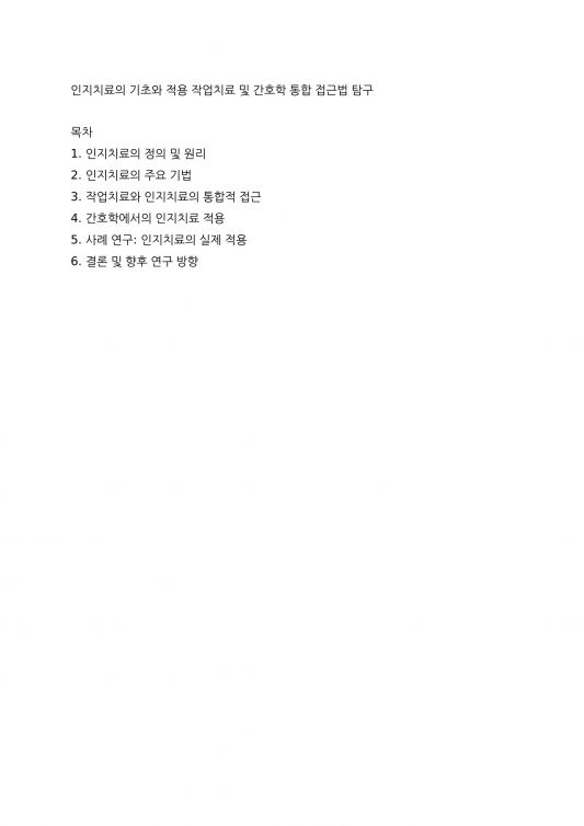 인지치료의 기초와 적용 작업치료 및 간호학 통합 접근법 탐구