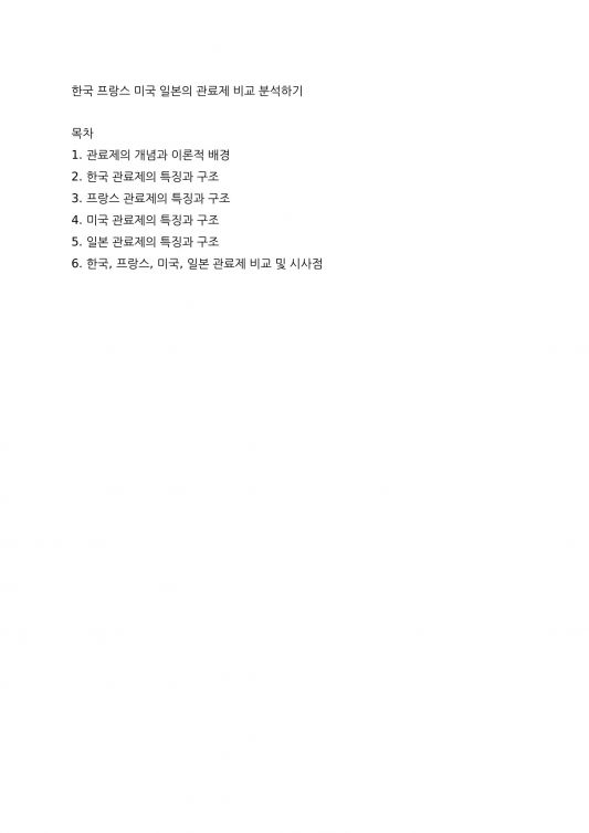 한국 프랑스 미국 일본의 관료제 비교 분석하기