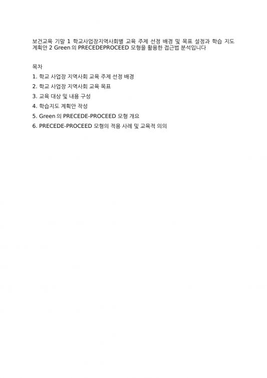 보건교육 기말 1 학교사업장지역사회별 교육 주제 선정 배경 및 목표 설정과 학습 지도 계획안 2 Green의 PRECEDEPROCEED 모형을 활용한 접근법 분석입니다