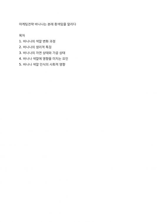 마케팅전략 바나나는 본래 흰색임을 알리다