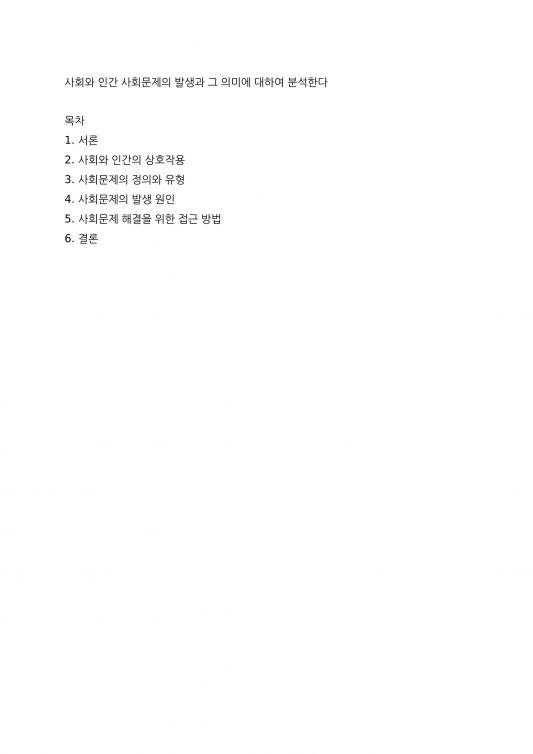 사회와 인간 사회문제의 발생과 그 의미에 대하여 분석한다