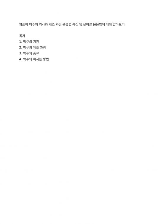 양조학 맥주의 역사와 제조 과정 종류별 특징 및 올바른 음용법에 대해 알아보기
