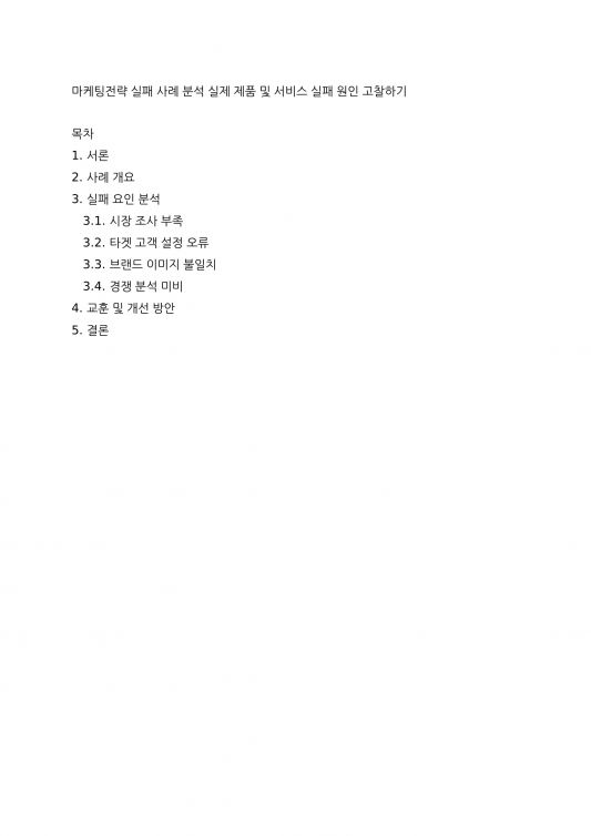 마케팅전략 실패 사례 분석 실제 제품 및 서비스 실패 원인 고찰하기