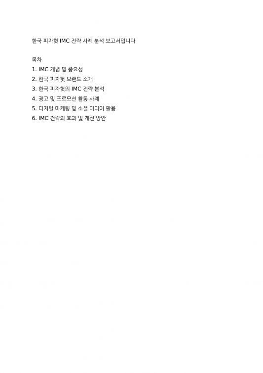 한국 피자헛 IMC 전략 사례 분석 보고서입니다
