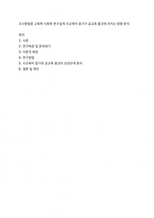 조사방법론 교육학 사회학 연구설계 사교육비 증가가 공교육 붕괴에 미치는 영향 분석