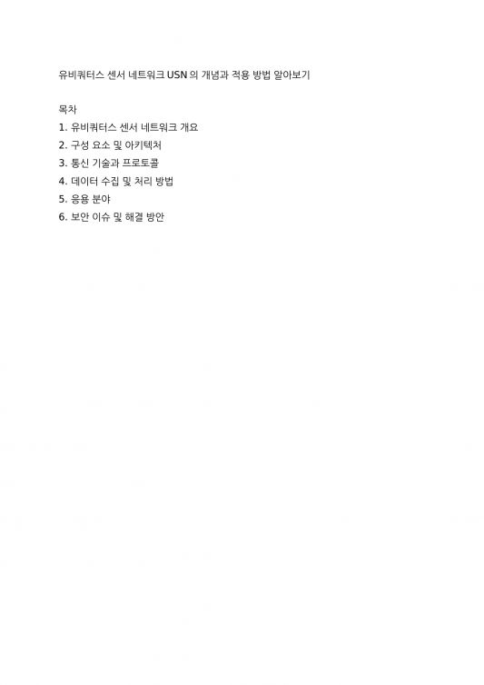 유비쿼터스 센서 네트워크USN의 개념과 적용 방법 알아보기