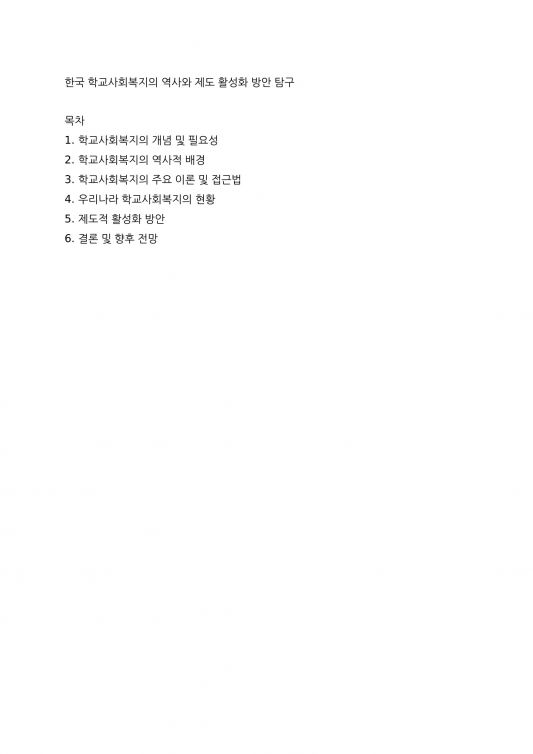 한국 학교사회복지의 역사와 제도 활성화 방안 탐구