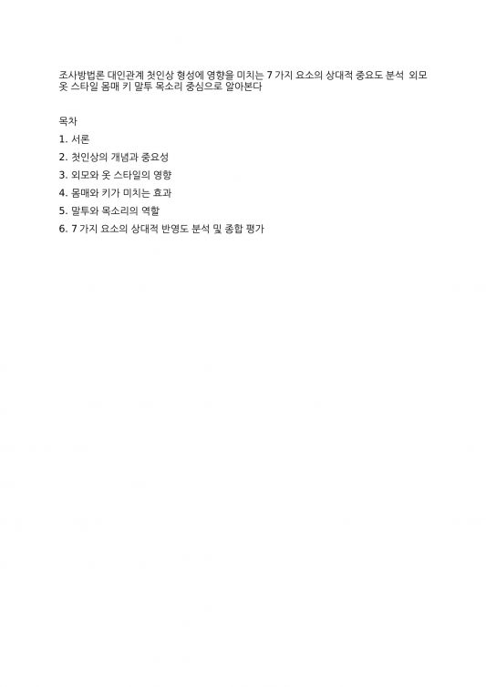 조사방법론 대인관계 첫인상 형성에 영향을 미치는 7가지 요소의 상대적 중요도 분석  외모 옷 스타일 몸매 키 말투 목소리 중심으로 알아본다