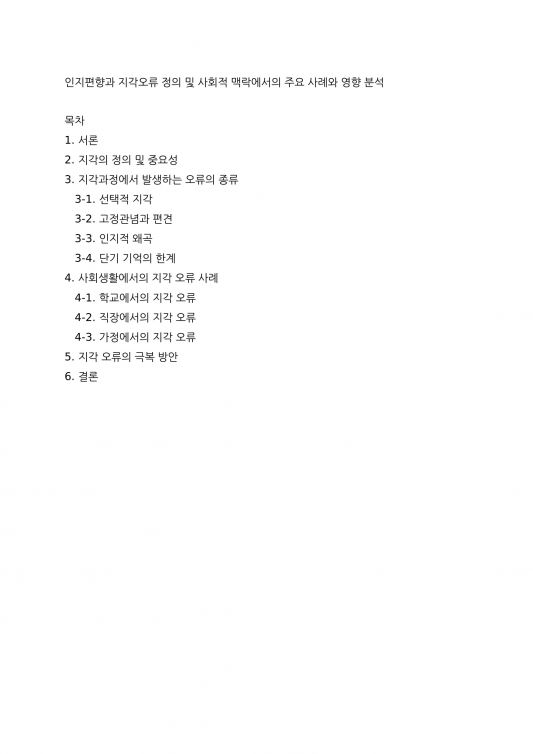 인지편향과 지각오류 정의 및 사회적 맥락에서의 주요 사례와 영향 분석