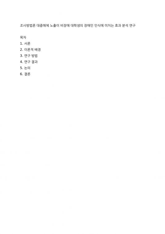조사방법론 대중매체 노출이 비장애 대학생의 장애인 인식에 미치는 효과 분석 연구
