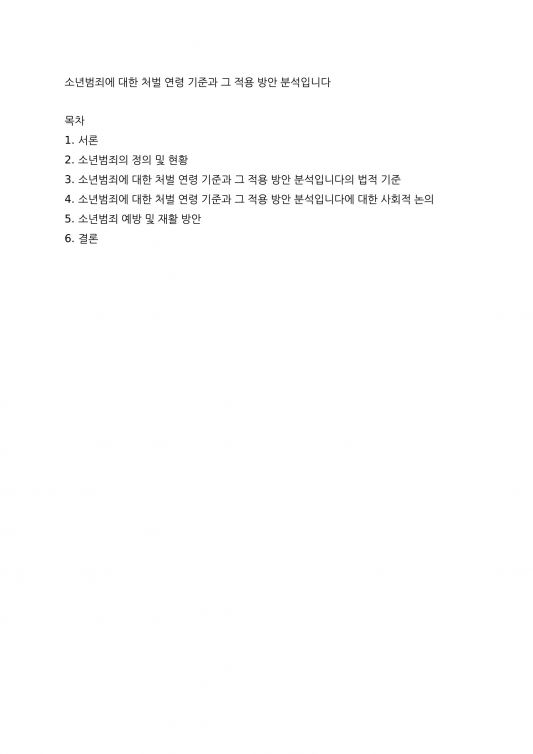 소년범죄에 대한 처벌 연령 기준과 그 적용 방안 분석입니다