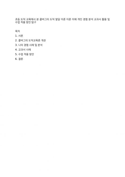 초등 도덕 교육에서 본 콜버그의 도덕 발달 이론 이론 이해 개인 경험 분석 교과서 활용 및 수업 적용 방안 탐구