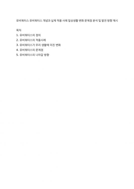 유비쿼터스 유비쿼터스 개념과 실제 적용 사례 일상생활 변화 문제점 분석 및 발전 방향 제시