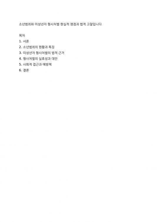 소년범죄와 미성년자 형사처벌 현실적 쟁점과 법적 고찰입니다