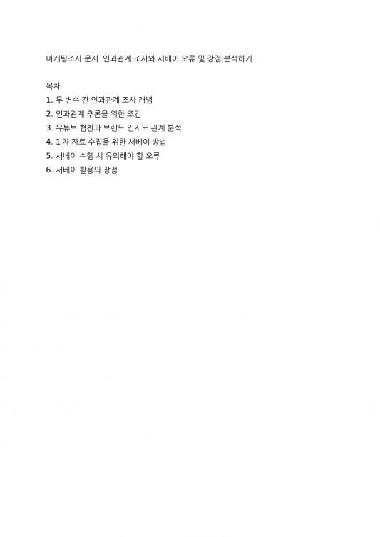 마케팅조사 문제  인과관계 조사와 서베이 오류 및 장점 분석하기