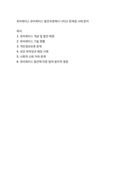 유비쿼터스 유비쿼터스 발전과정에서 나타난 문제점 사례 분석