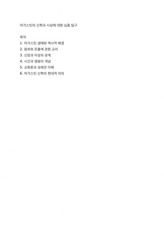 어거스틴의 신학과 사상에 대한 심층 탐구